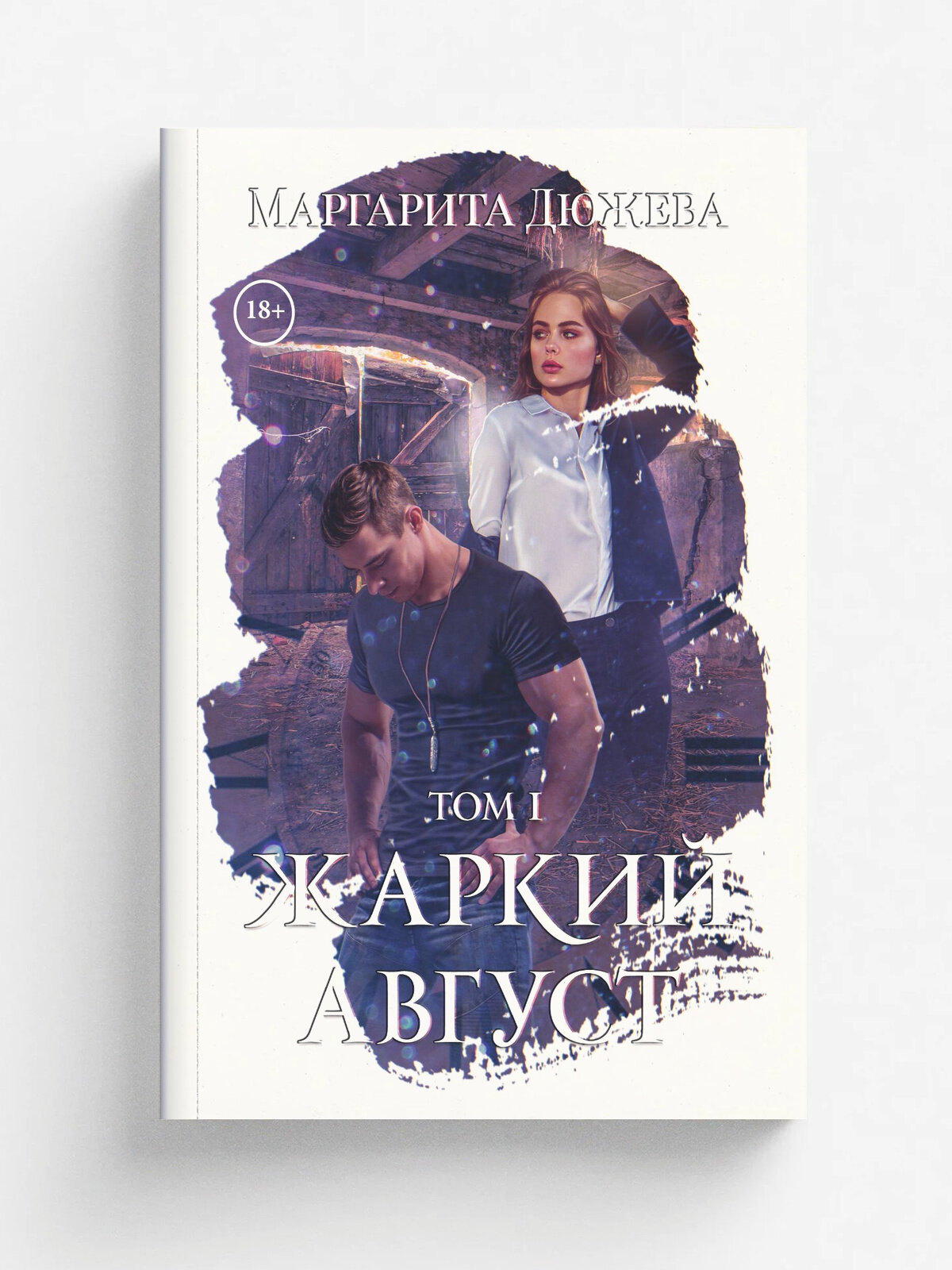 Жаркий Август. Том 1