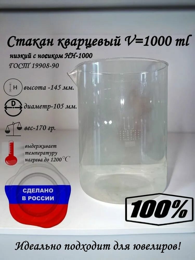 Стакан кварцевый низкий с носиком 1000 мл