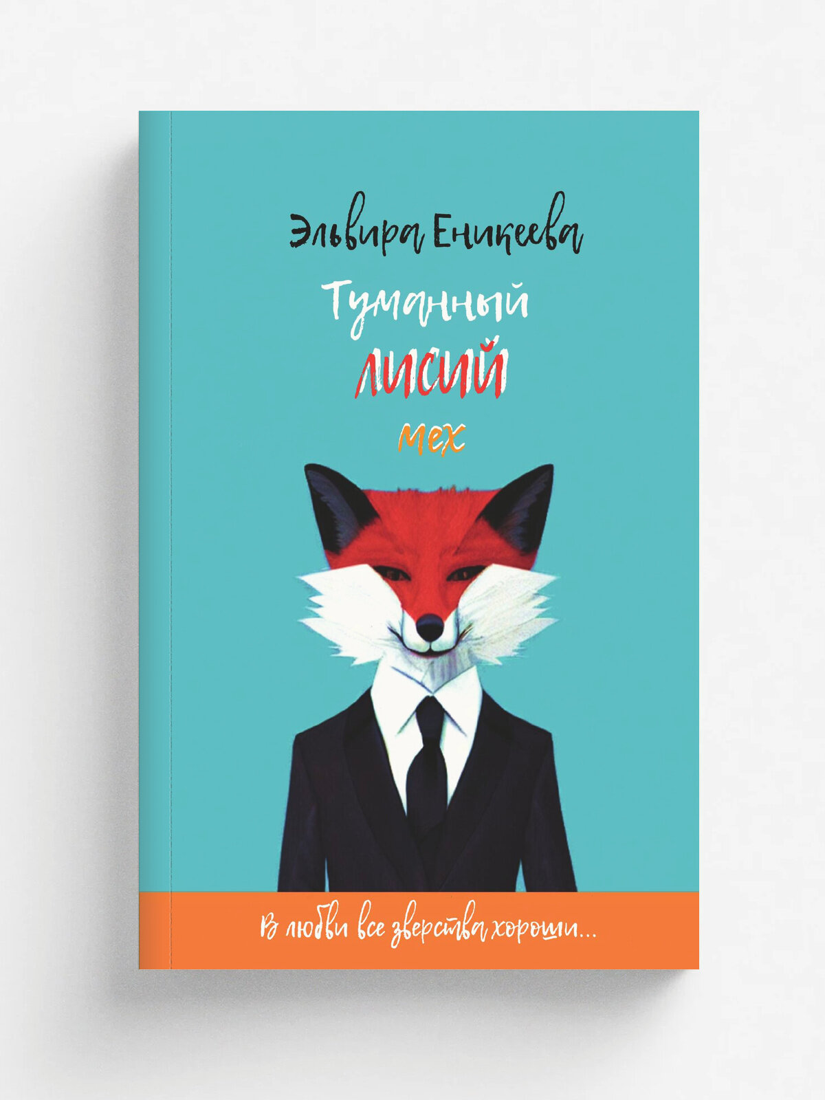 Туманный лисий мех