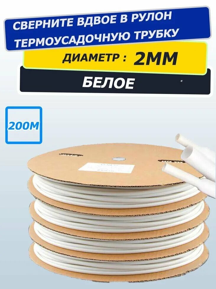 Термоусадочная трубка 2: 1, диаметр 2 мм, 200 метров в рулоне, белая