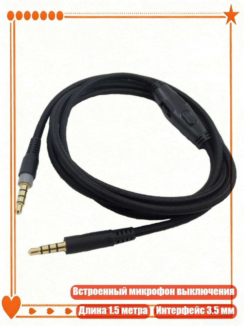 Кабель 3.5 мм, 1.5 м для наушников HyperX