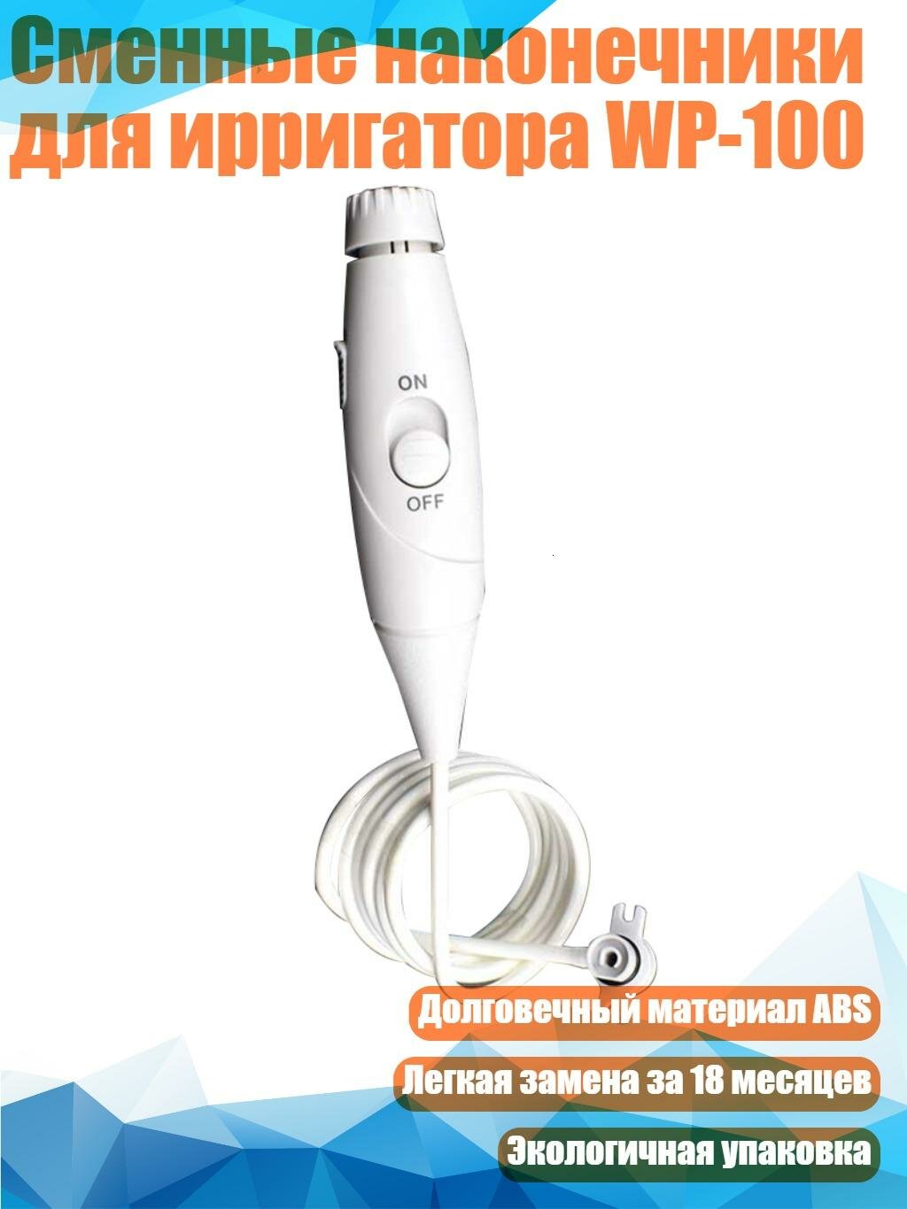 Сменные наконечники для ирригатора WP-100, W1
