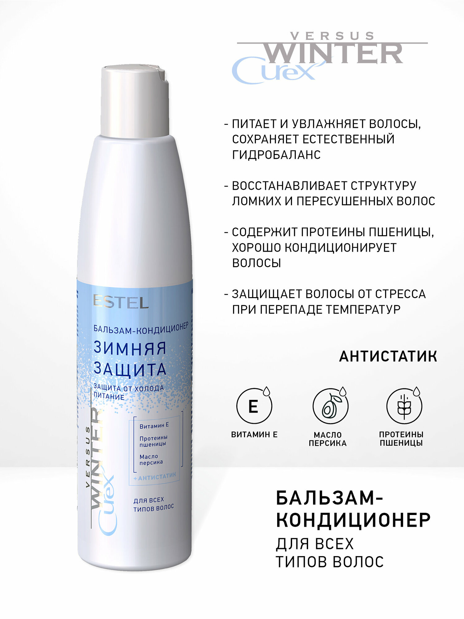 Бальзам-кондиционер "Зимняя защита" для всех типов волос CUREX VERSUS WINTER, 250 мл