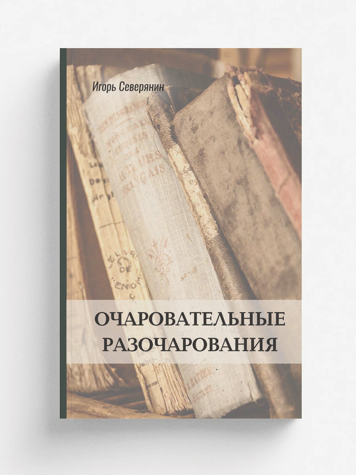 Очаровательные разочарования