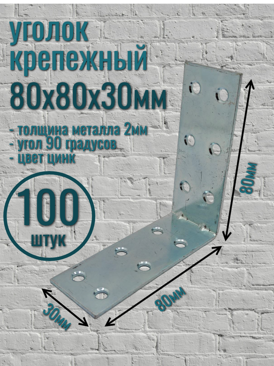 Уголок крепежный 80х80х30мм толщина 2мм (100 шт)