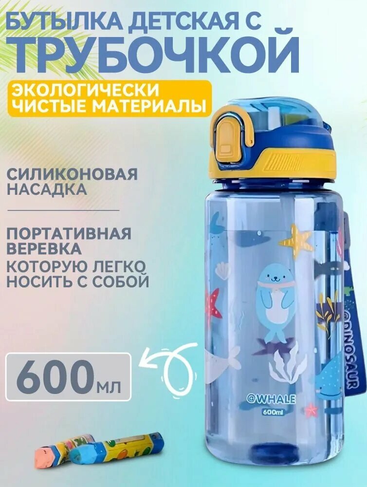 Бутылка для воды детская с трубочкой 600 мл синий