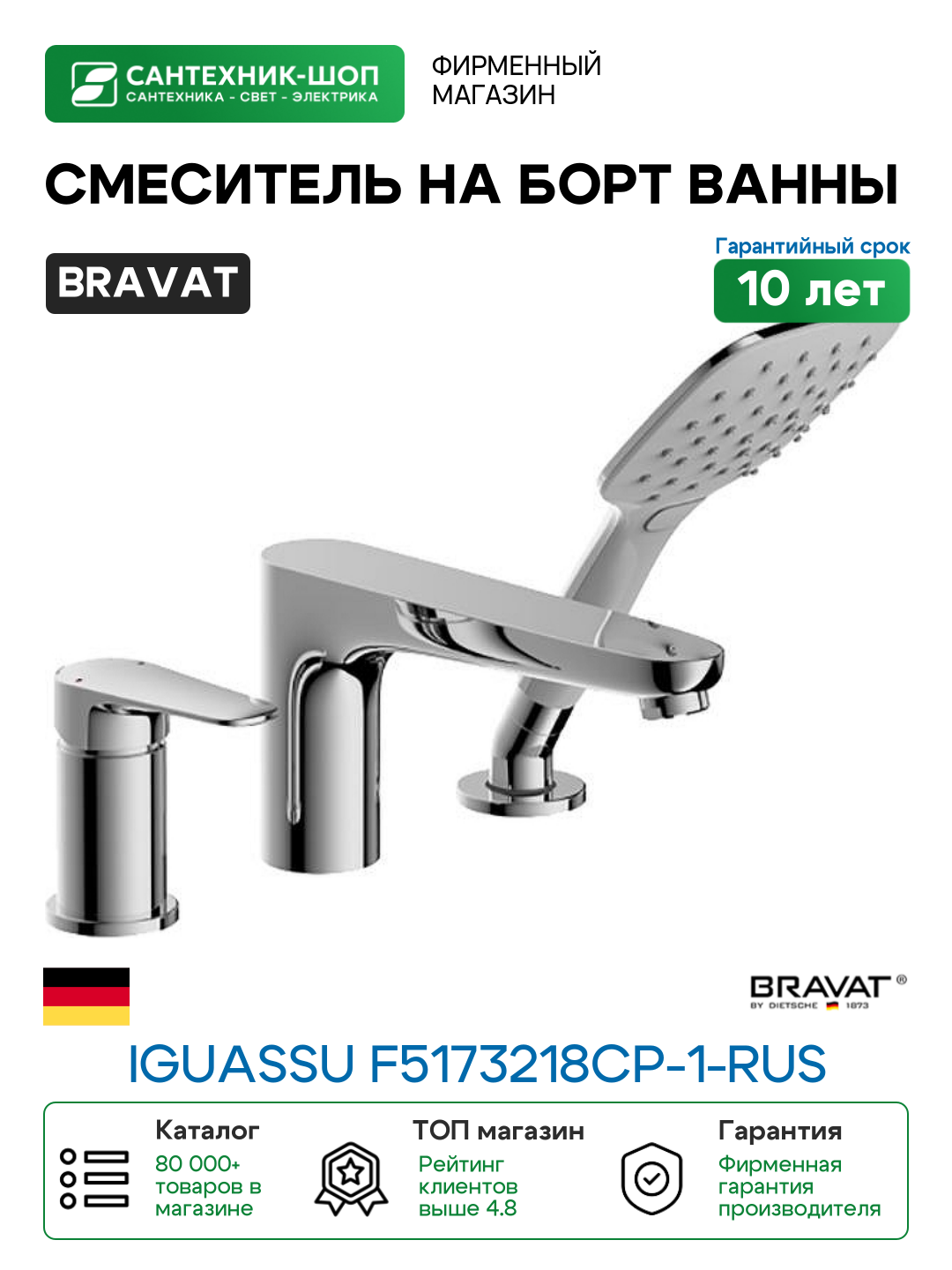 Смеситель на борт ванны Bravat Iguassu F5173218CP-1-RUS Хром латунь