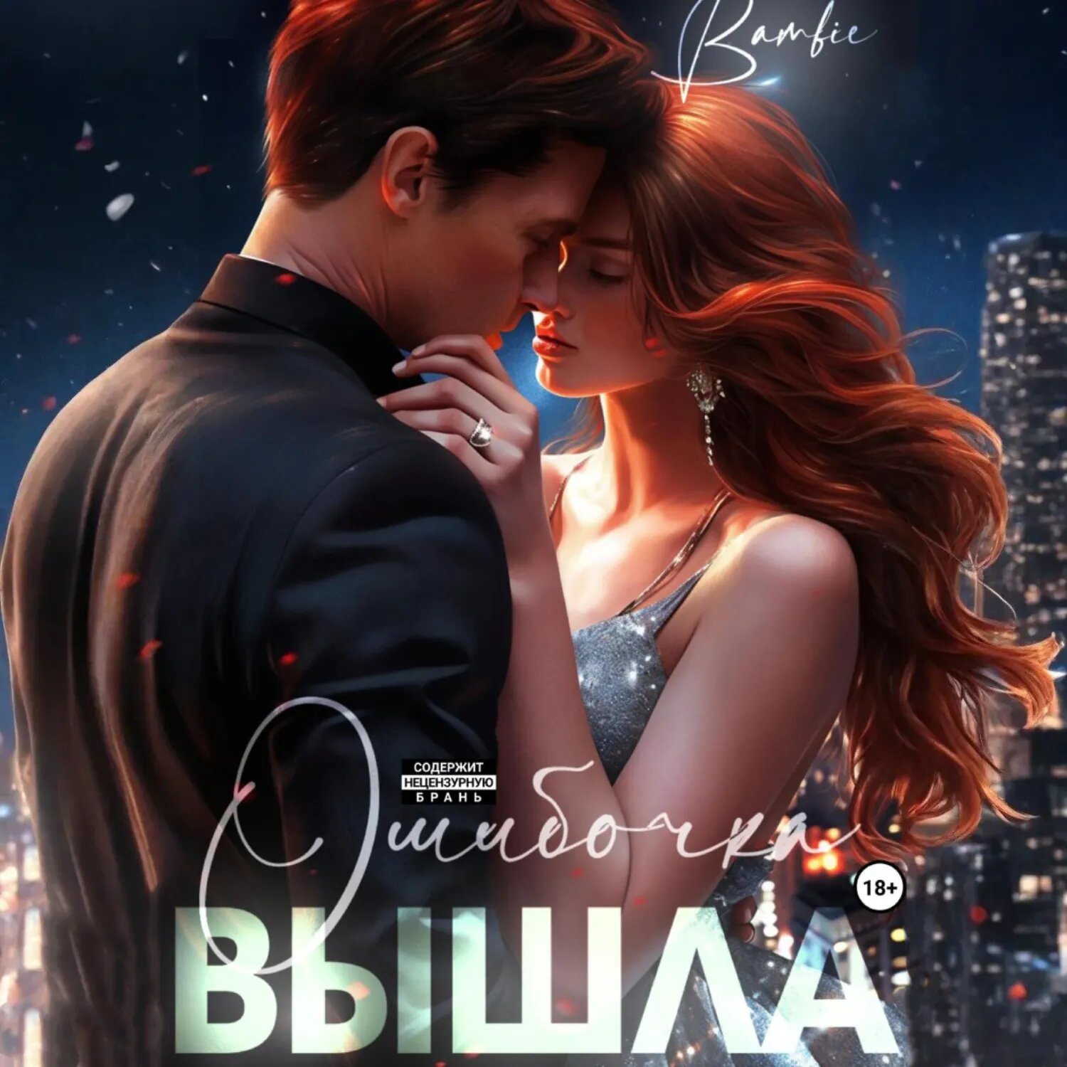 Ошибочка вышла [Аудиокнига]
