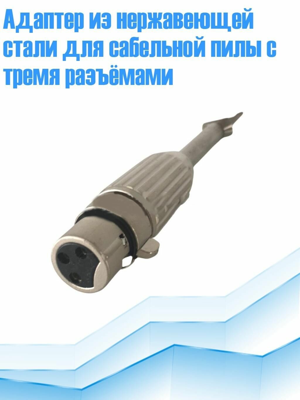 Адаптер из нержавеющей стали для сабельной пилы с тремя разъёмами