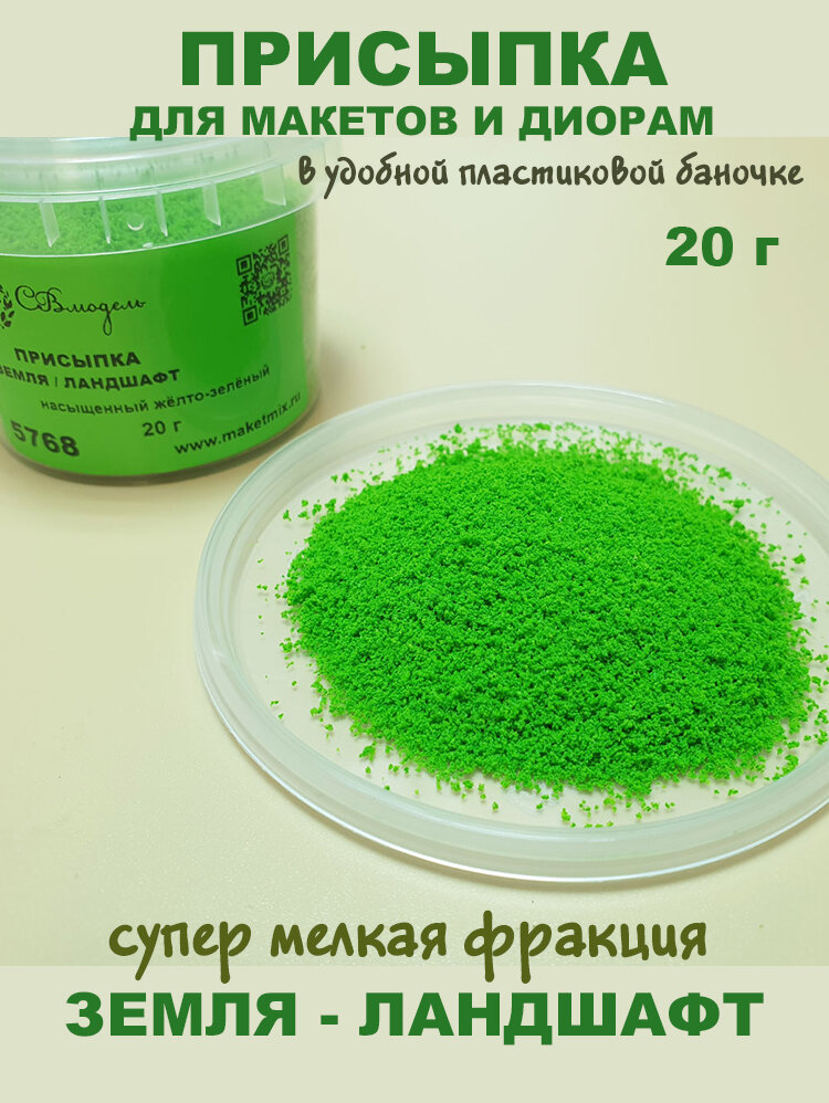 5768 присыпка для макетов и диорам, земля-ландшафт, 20 г, насыщенный желто-зеленый, СВ модель