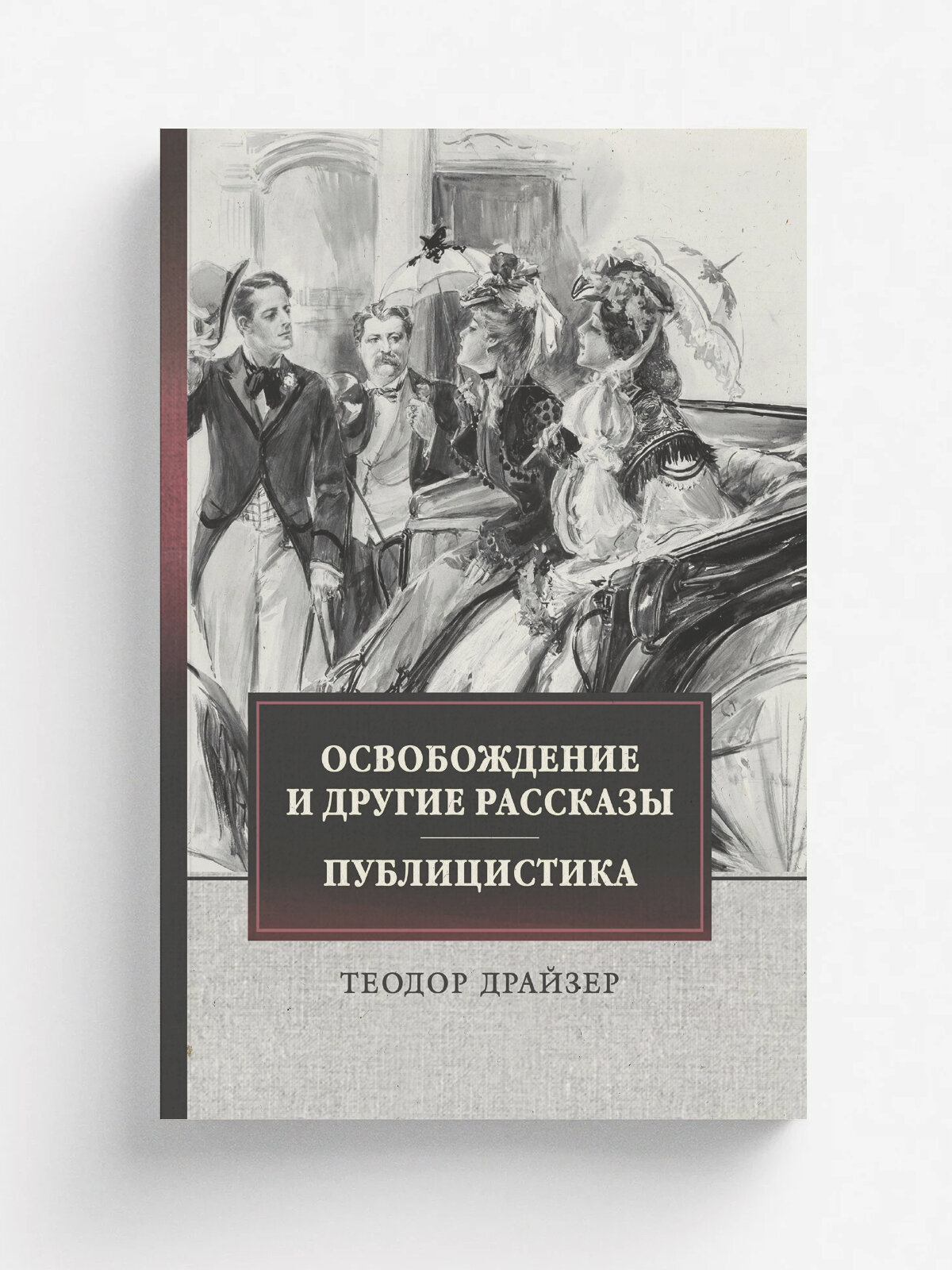 Освобождение и другие рассказы. Публицистика