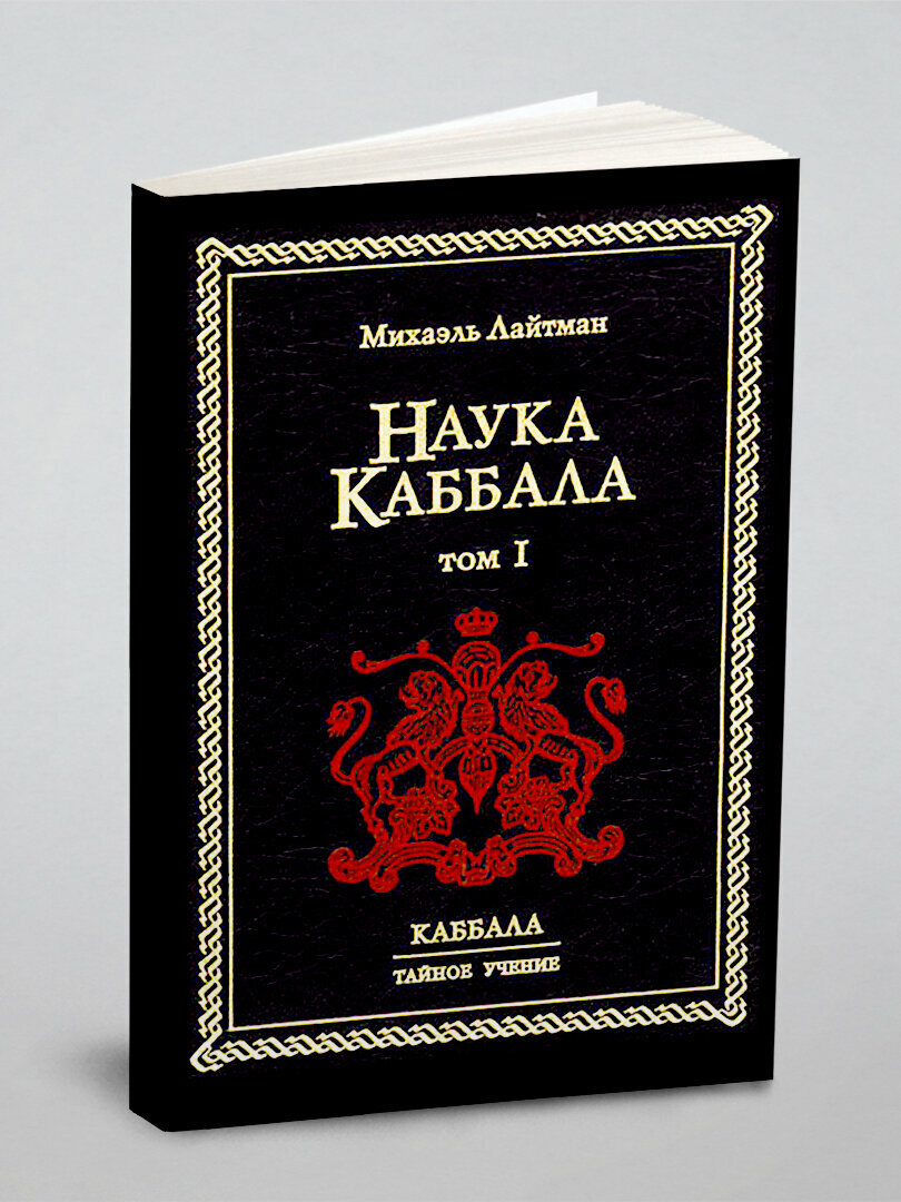 Наука Каббала. Том 1