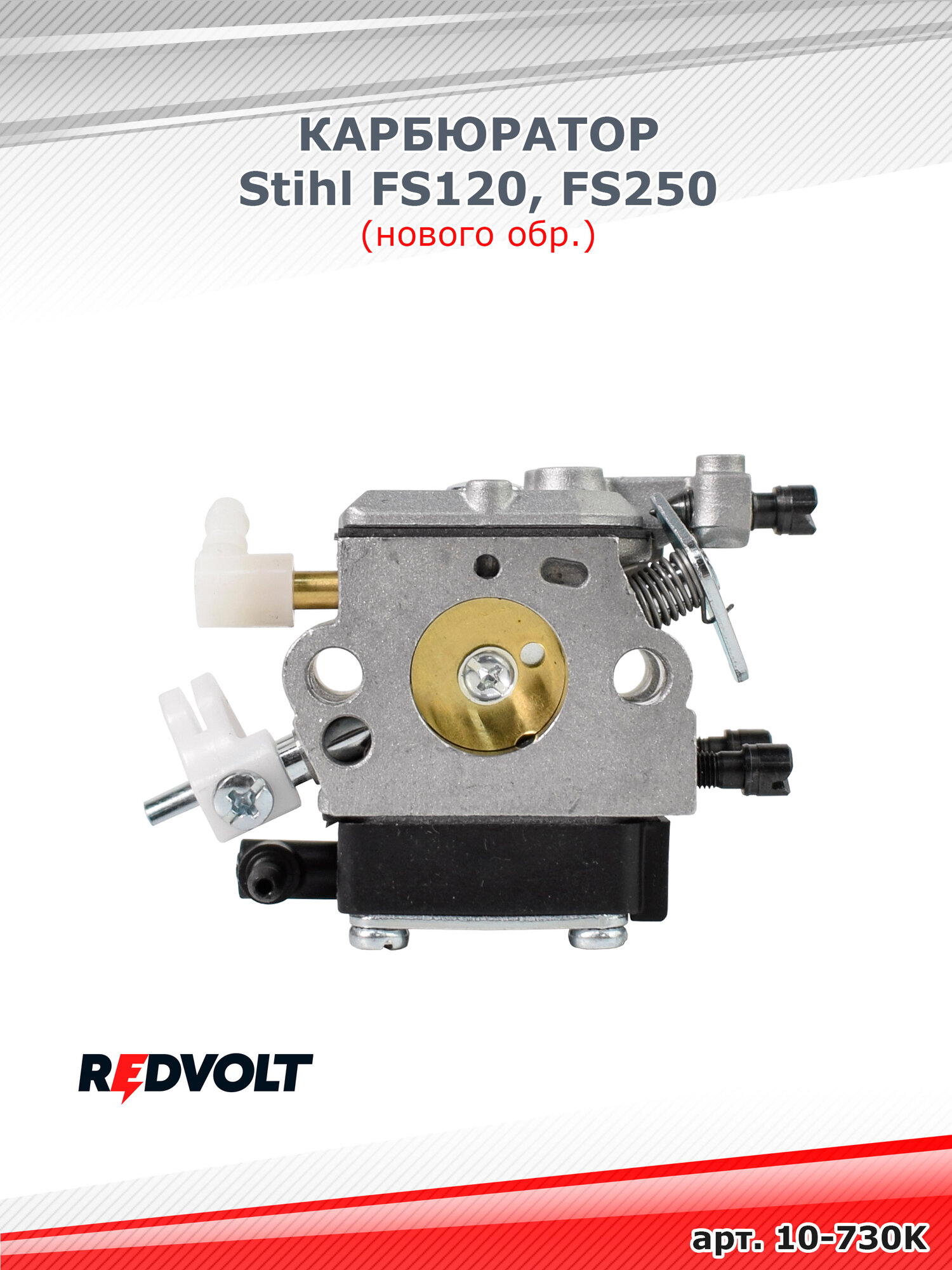 Карбюратор для триммеров Stihl FS120, Stihl FS250 (нового образца)