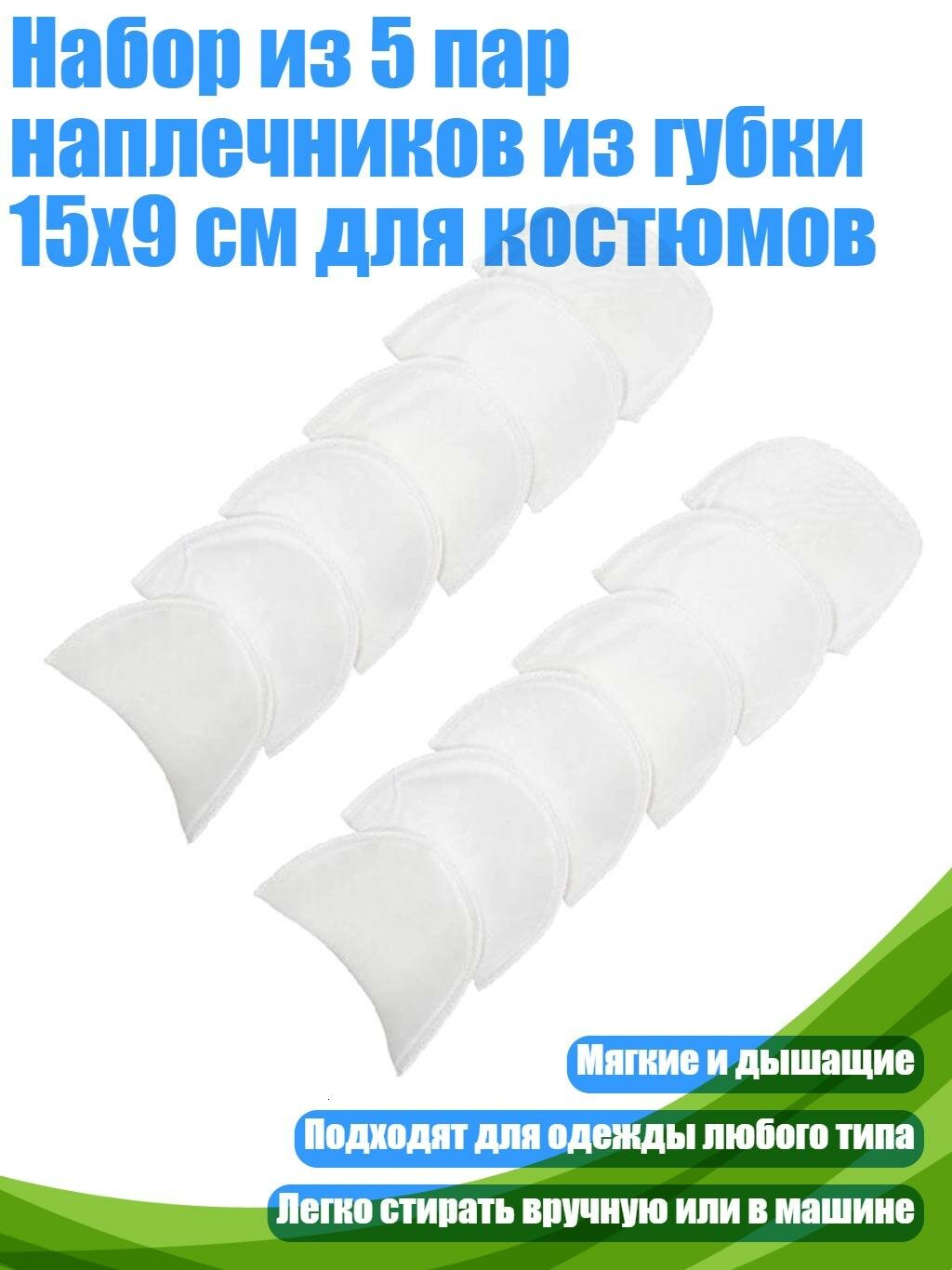 Набор из 5 пар наплечников из губки 15x9 см для костюмов, Белый