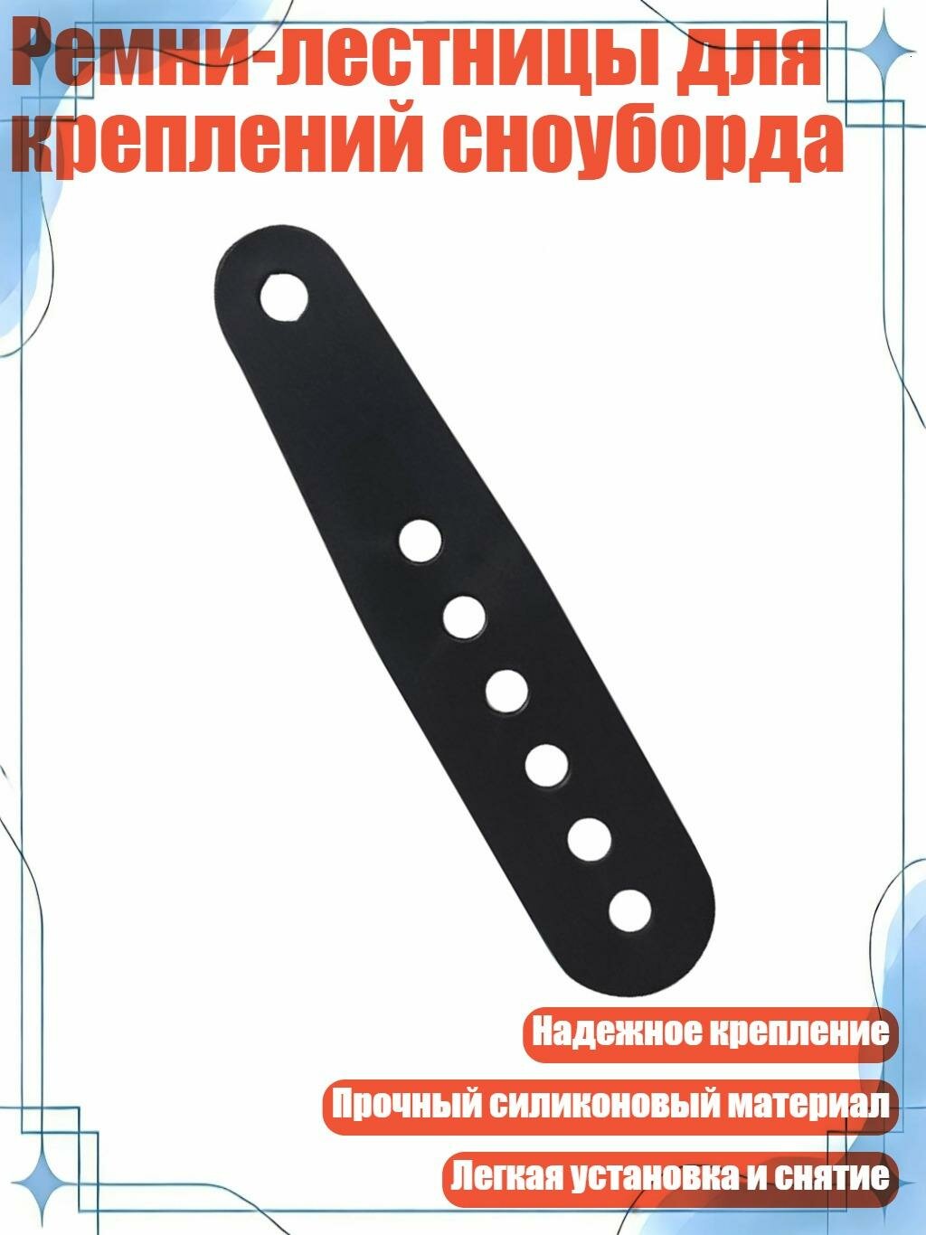 Ремни-лестницы для креплений сноуборда, Прокладка с отверстием B