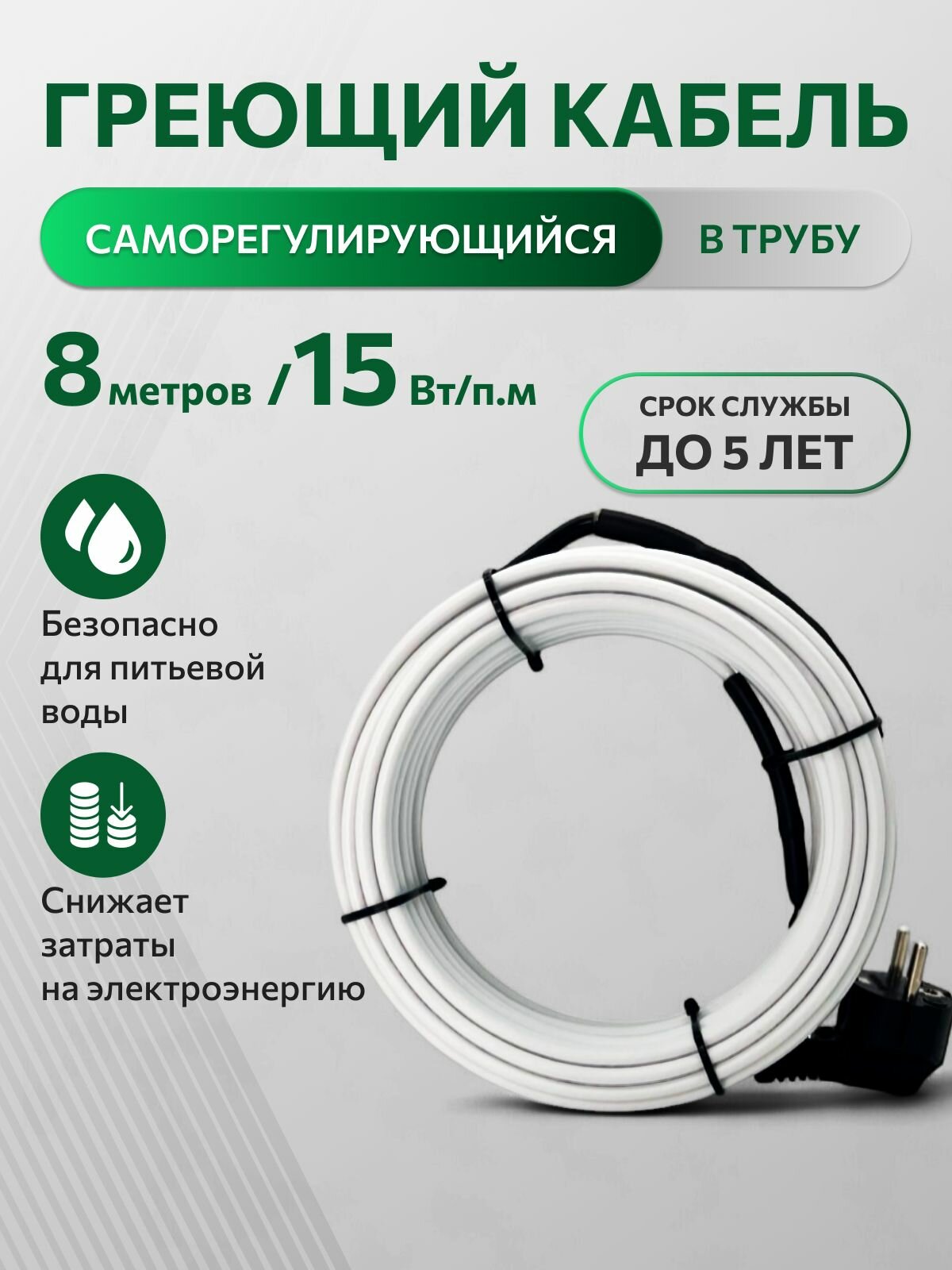 Греющий саморегулирующийся кабель внутрь трубы TM PRO - 15Вт/м (8м. комплект)