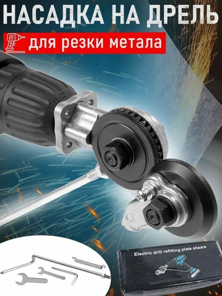 Насадка на шуруповерт для резки листового металла, Электрическая дрель, роторные ножницы, электрические ножницы для утюга