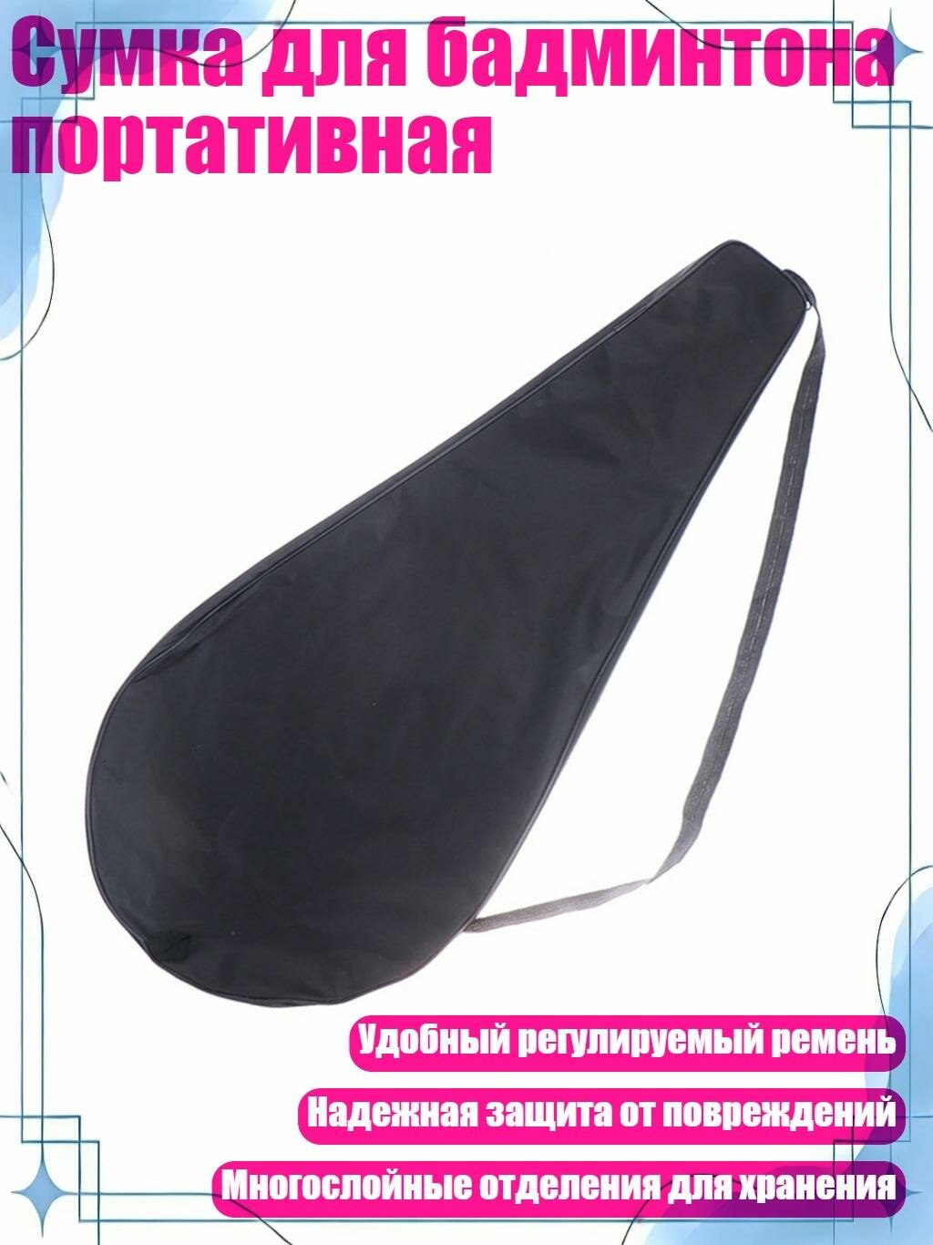 Сумка для бадминтона портативная