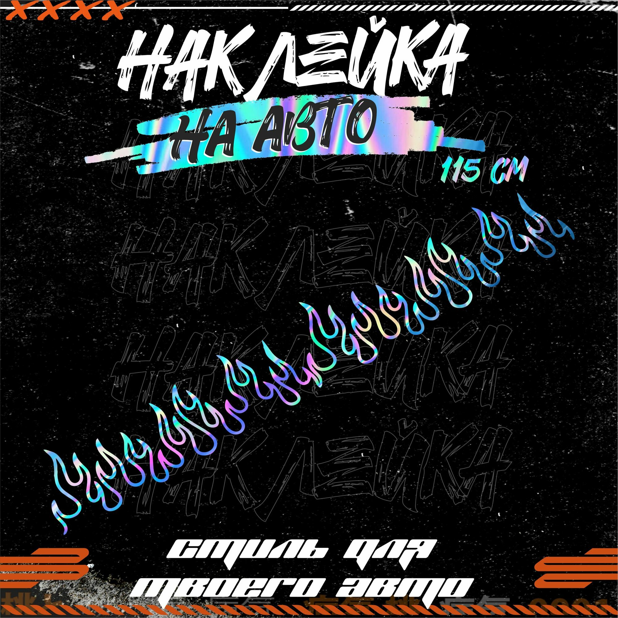 Наклейки на авто Флейм Огонь Flame