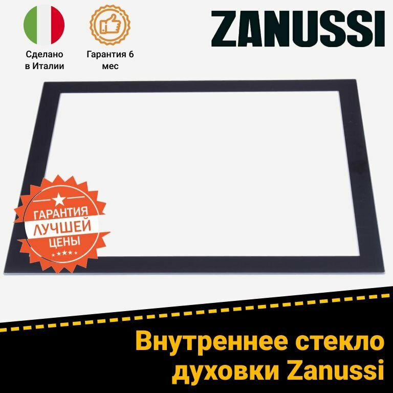 Внутреннее стекло дверцы духового шкафа Zanussi Занусси 3561501010