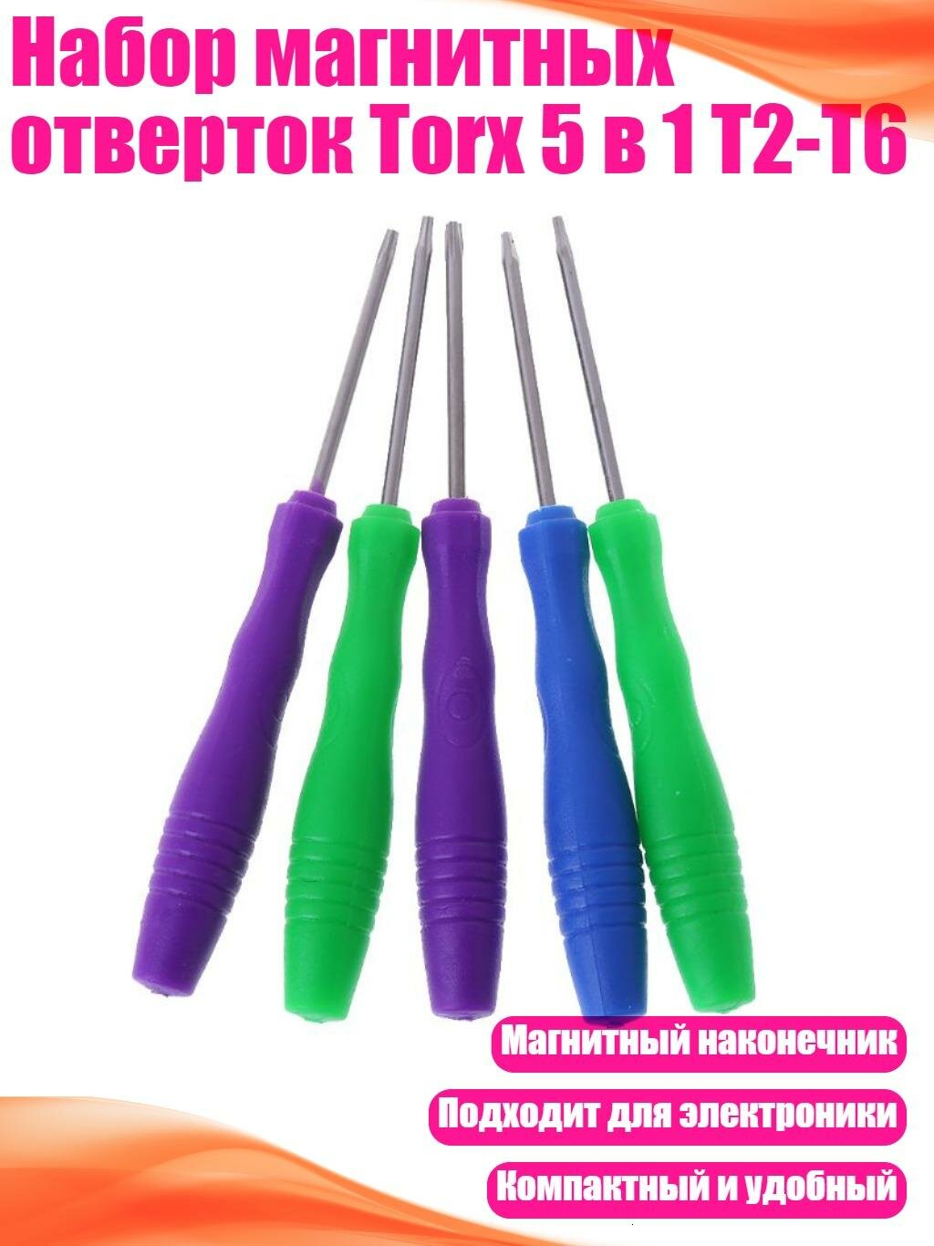 Набор магнитных отверток Torx 5 в 1 T2-T6, Другое