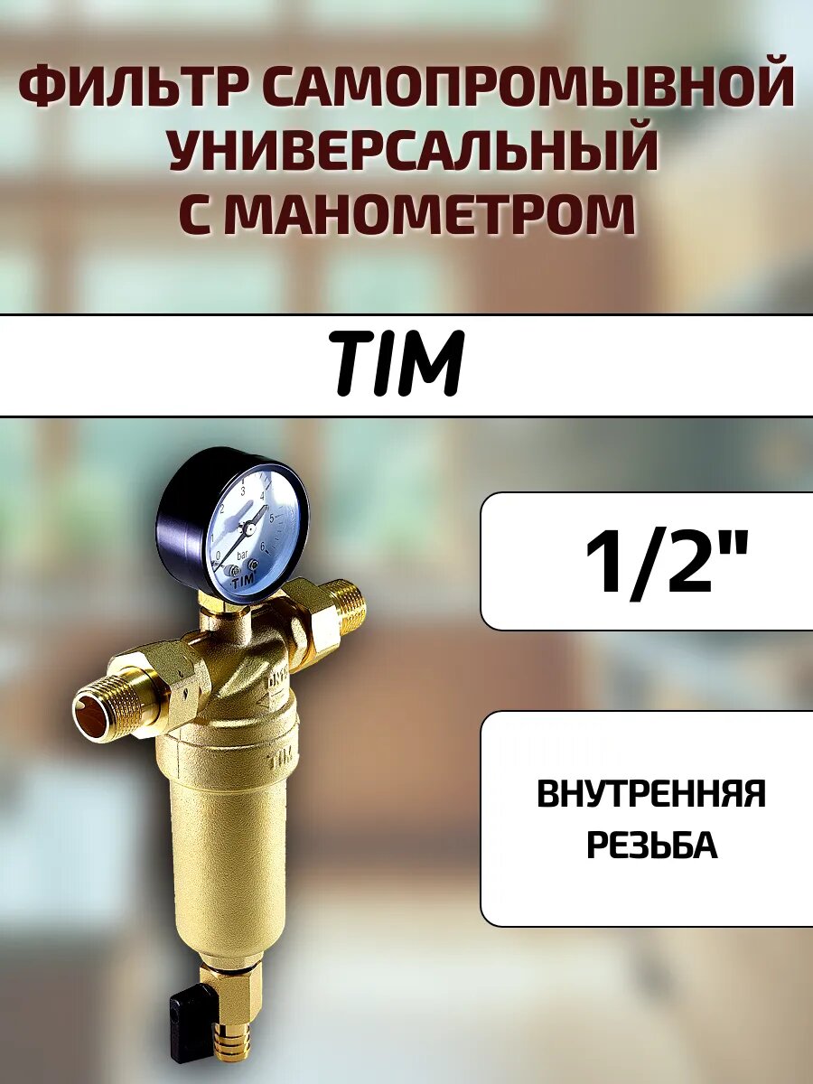 Фильтр самопромывной универс. с манометромTIM 1/2"