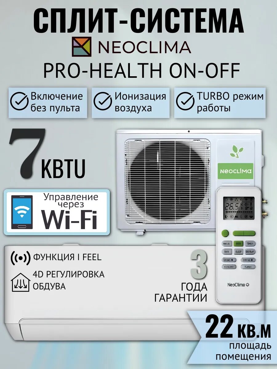 Сплит-система Pro-Health On-Off 7 kBTU