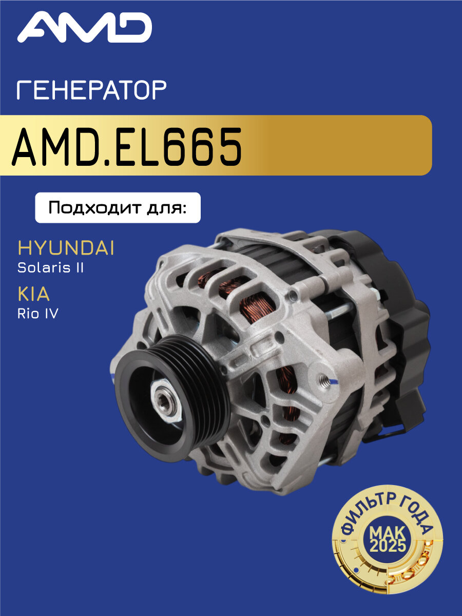 Генератор 37300-03815 AMD. EL665 POLY-V6 для HYUNDAI Solaris II 1,4 2017- KIA Rio IV 1,4 2017-
