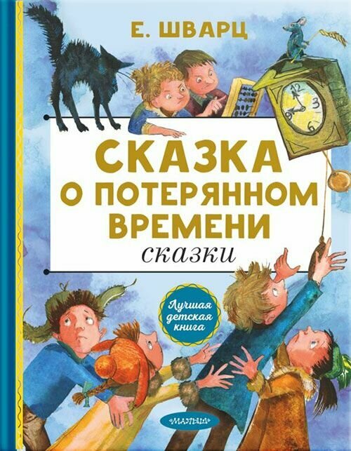 Сказка о потерянном времени. Сказки. АСТ, Москва