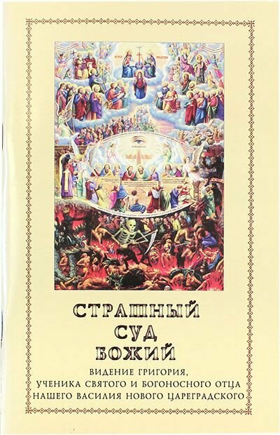 Страшный Суд Божий. Общество памяти игумении Таисии, Санкт-Петербург