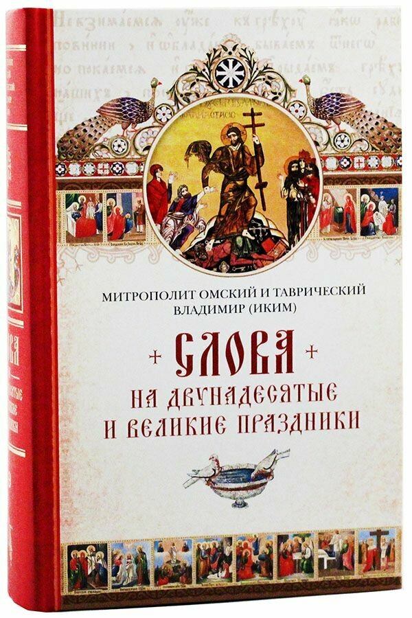 Слова на двунадесятые и великие праздники. Владимир (Иким), митрополит. Сибирская Благозвонница, Москва