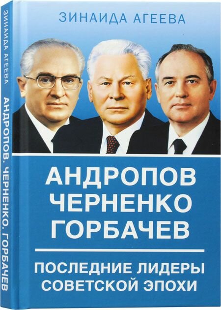 Андропов. Черненко. Горбачев. Последние лидеры советской эпохи. Родина, Москва