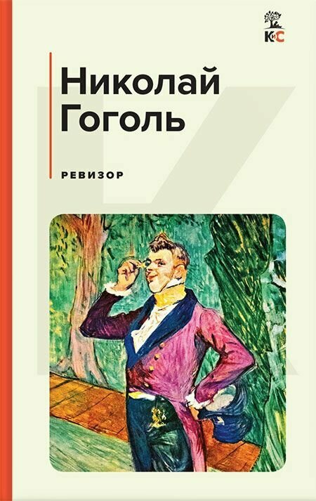 Ревизор. Гоголь Николай Васильевич. Эксмо, Москва