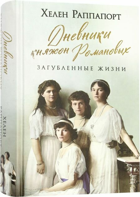 Дневники княжон Романовых. Загубленные жизни. Эксмо, Москва