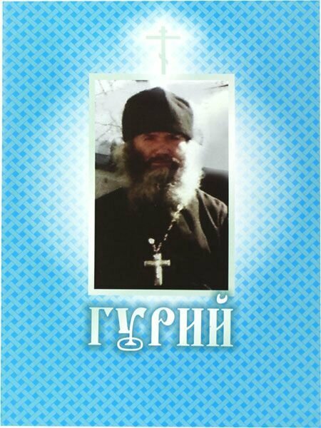 Лучезарный батюшка. Воспоминания об игумене Гурии (Чезлове). Собор, Владимирское книжное издательство