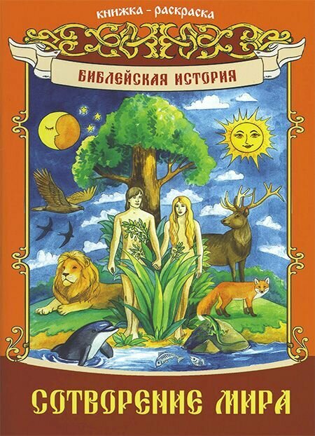 Сотворение мира. Книжка-раскраска. Линд Андрес ИП