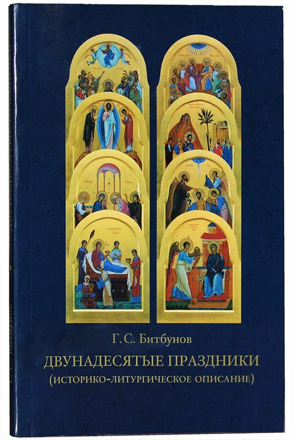 Двунадесятые праздники (историко-литургическое описание). Битбунов Георгий. Сретенский монастырь, Москва