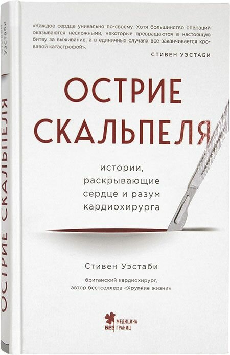 Острие скальпеля. Истории, раскрывающие сердце и разум кардиохирурга. Эксмо, Москва