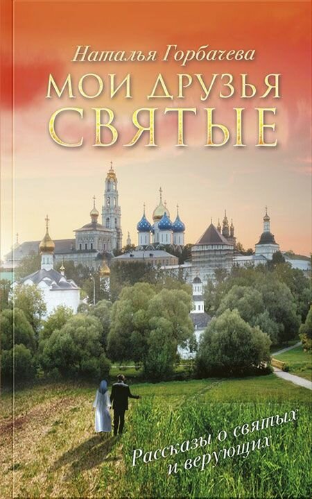Мои друзья святые. Горбачева Наталья. АСТ, Москва