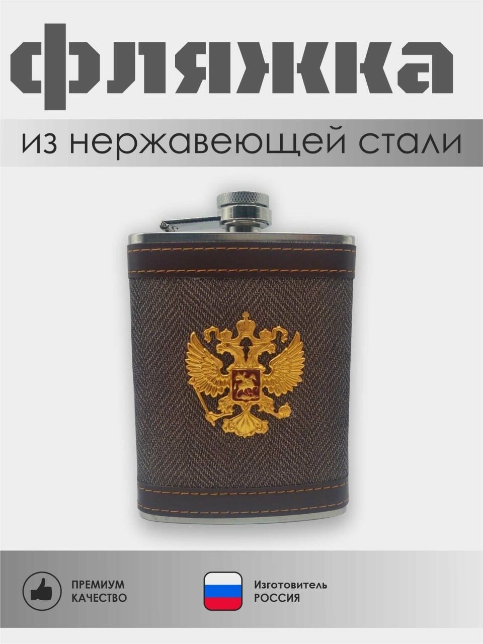 Фляжка Герб РФ 240 мл из нержавеющей стали в кожаном чехле