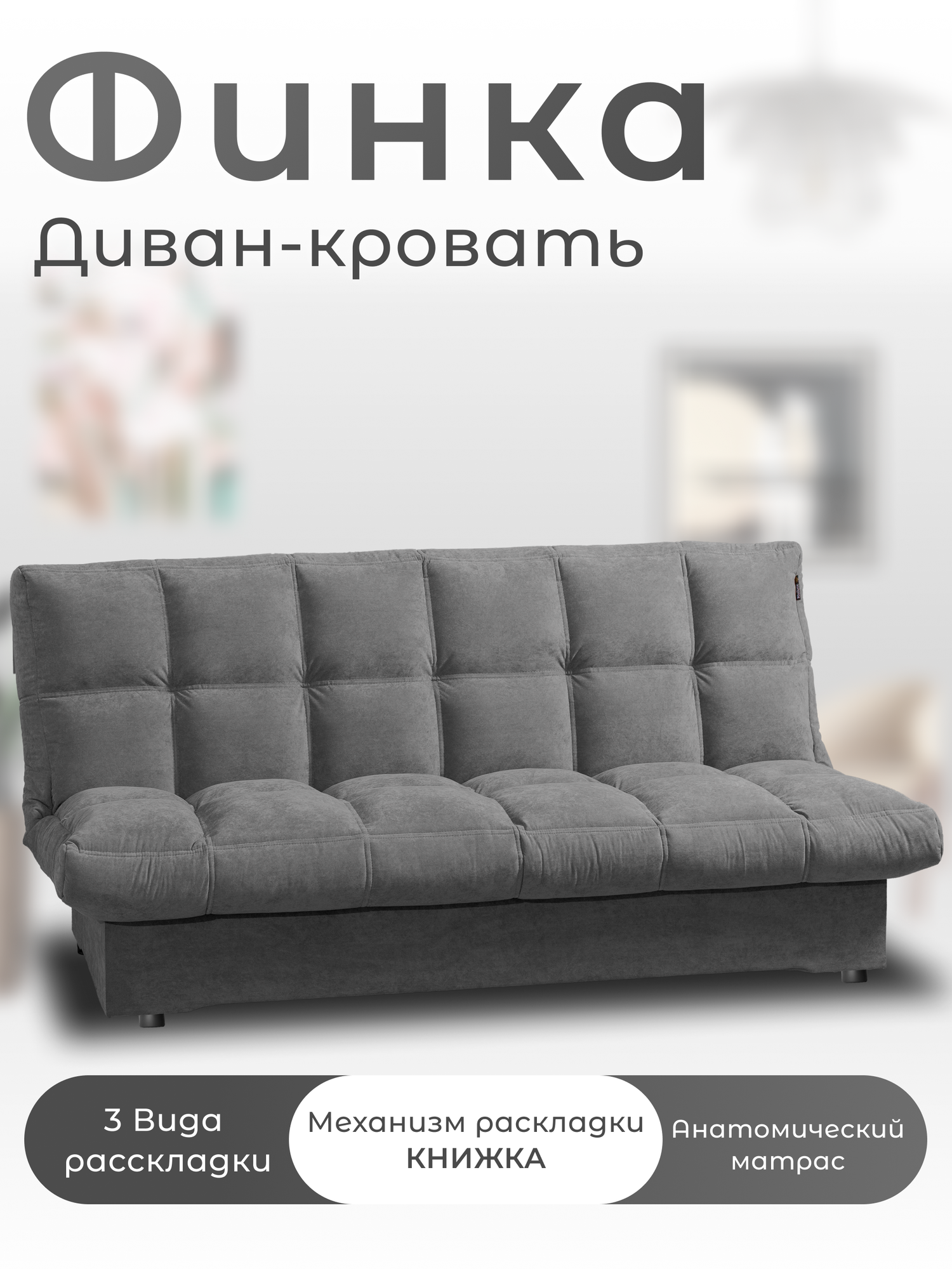 Диван-кровать HAYAT Финка, раскладной механизм, серый, велюр