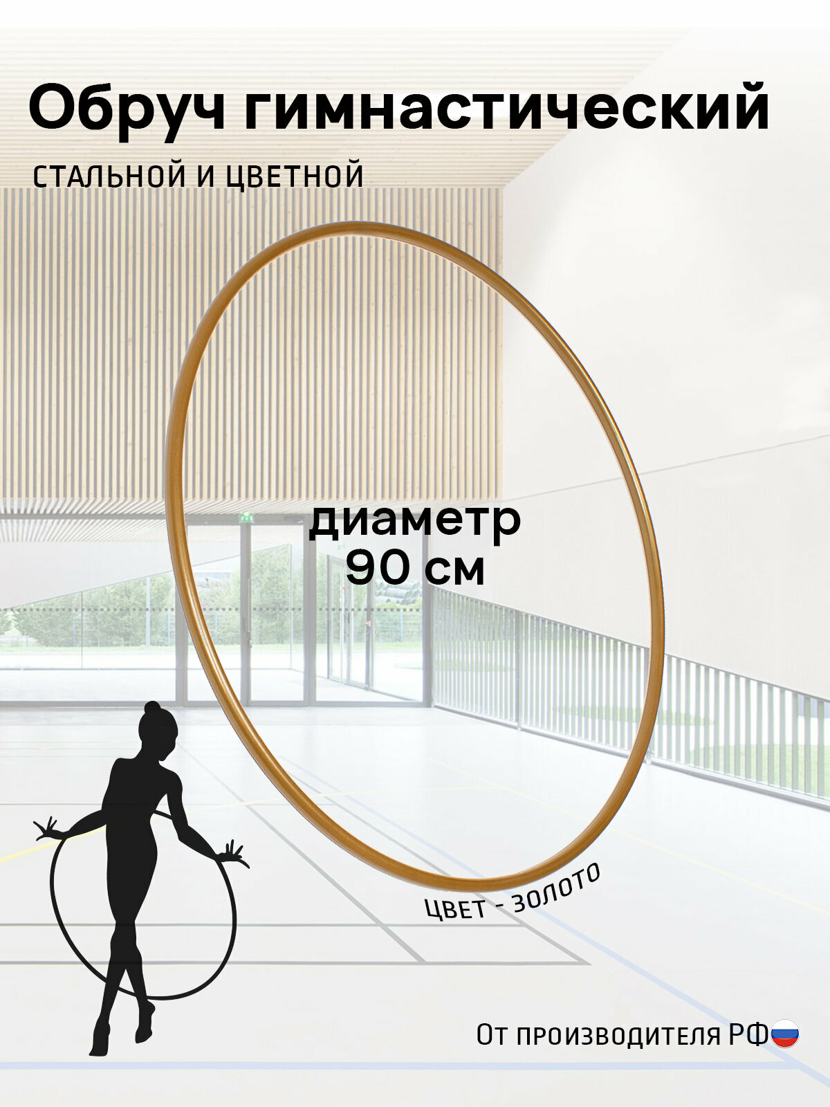 Обруч гимнастический стальной 90 см, золото