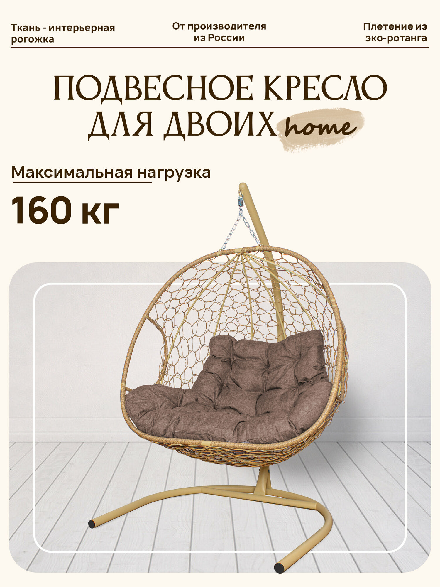 Подвесное кресло для двоих Home с ротангом бежевое, подушка Какао, шт