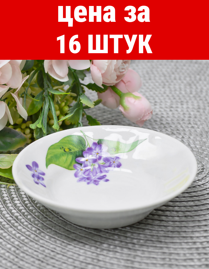 Комплект 16 шт, Блюдце для варенья форма 89 Сирень