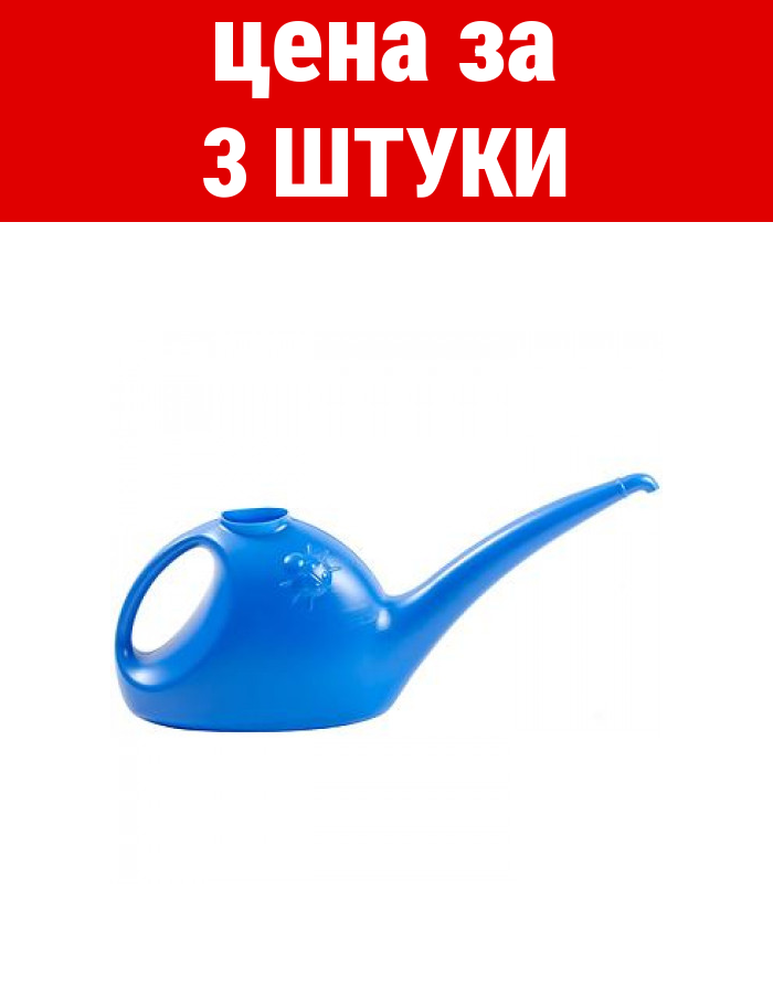 Комплект 3 шт, лейка 3.0Л без рассеивателя 485*140*225 ИЖ