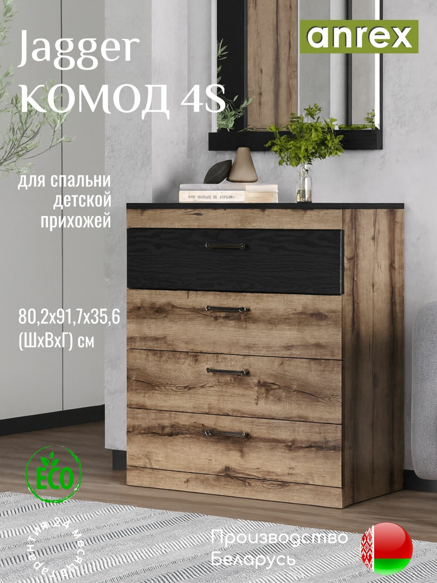 Комод JAGGER 4S