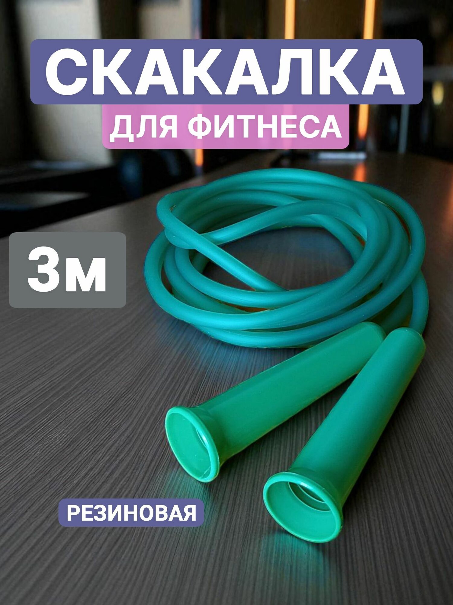 Скакалка для фитнеса резиновая, 3 метра альфапластик