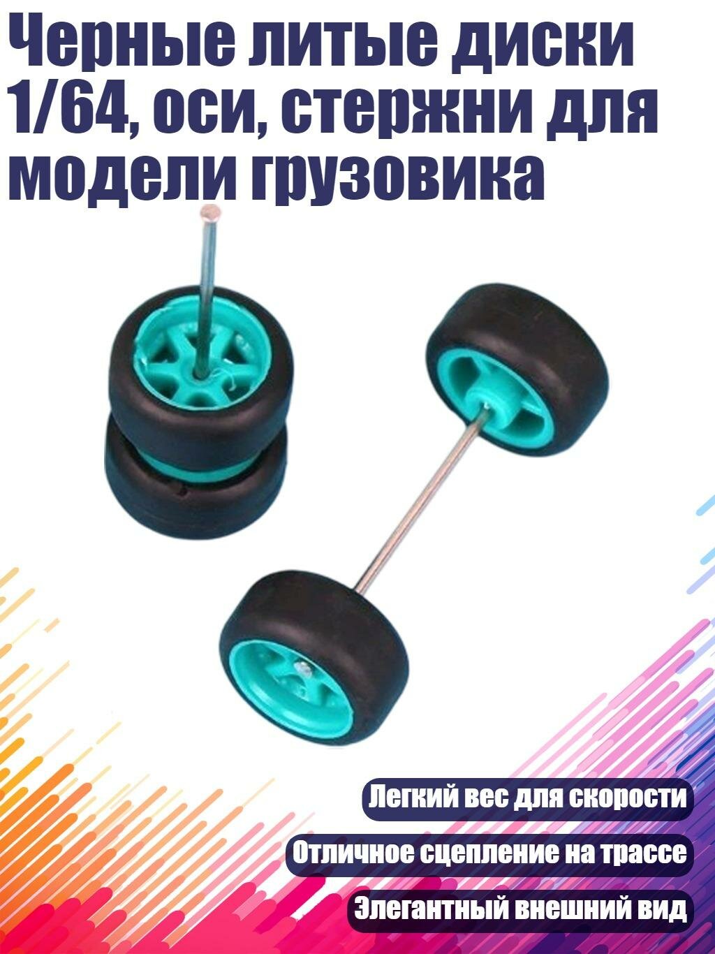 Черные литые диски 1/64, оси, стержни для модели грузовика, Стиль D