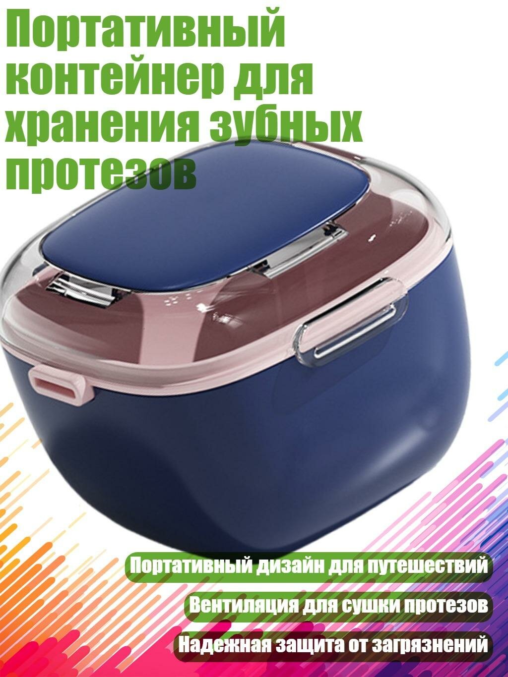 Портативный контейнер для хранения зубных протезов, Темно-синий