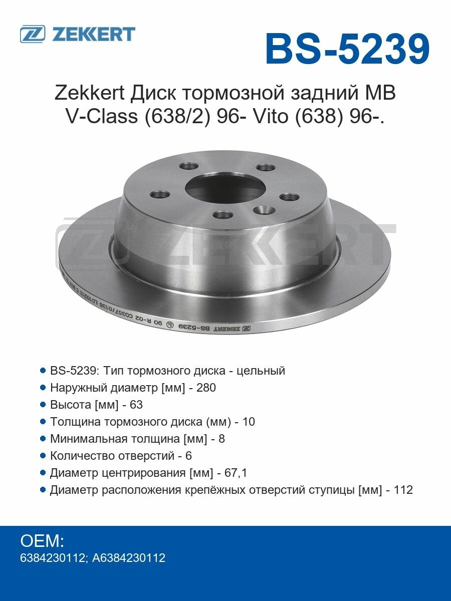 Zekkert Диск тормозной задний MB V-Class (638/2) 96- Vito (638) 96-.
